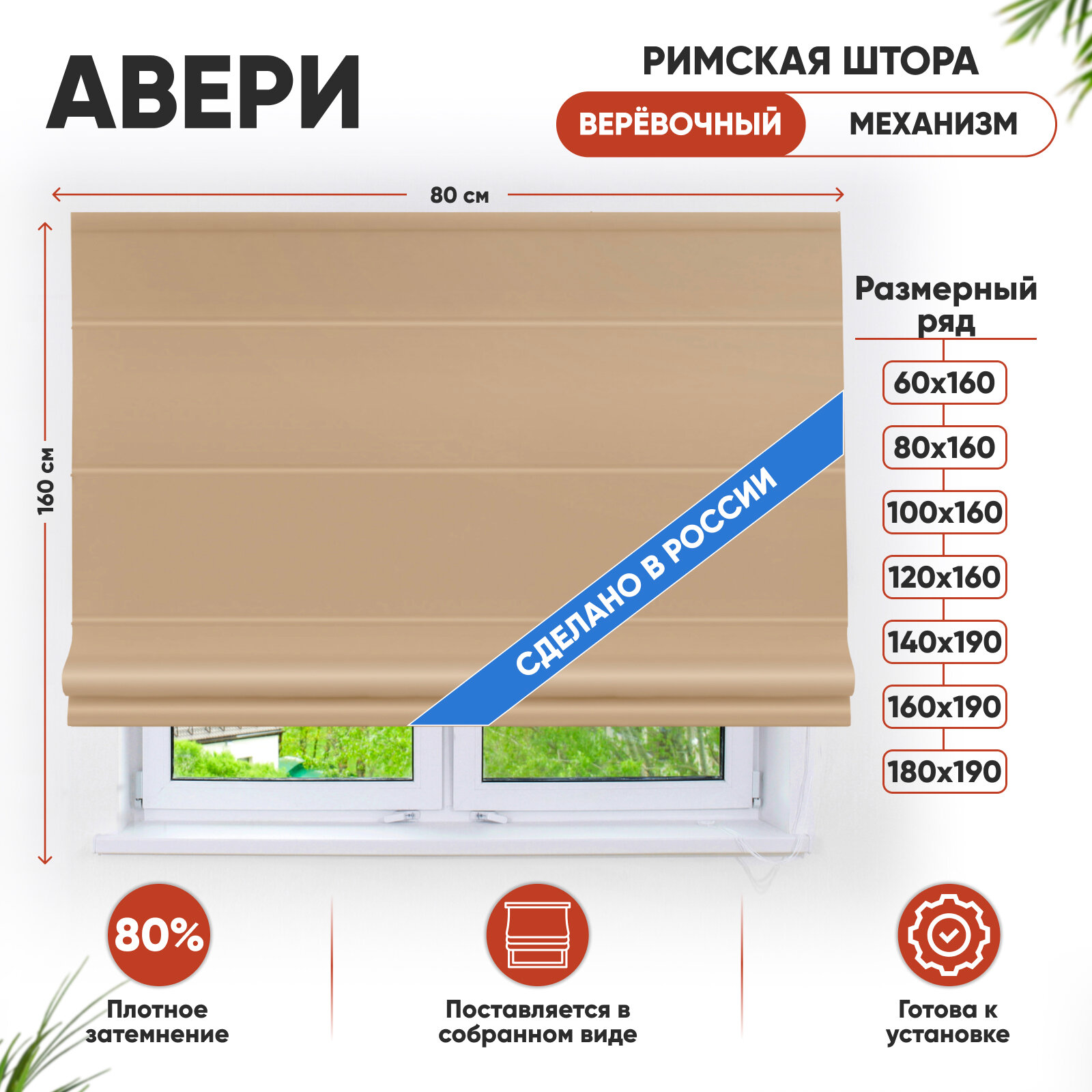 Римская штора Эскар Авери, полиэстер, цвет песочный, 80х160 см