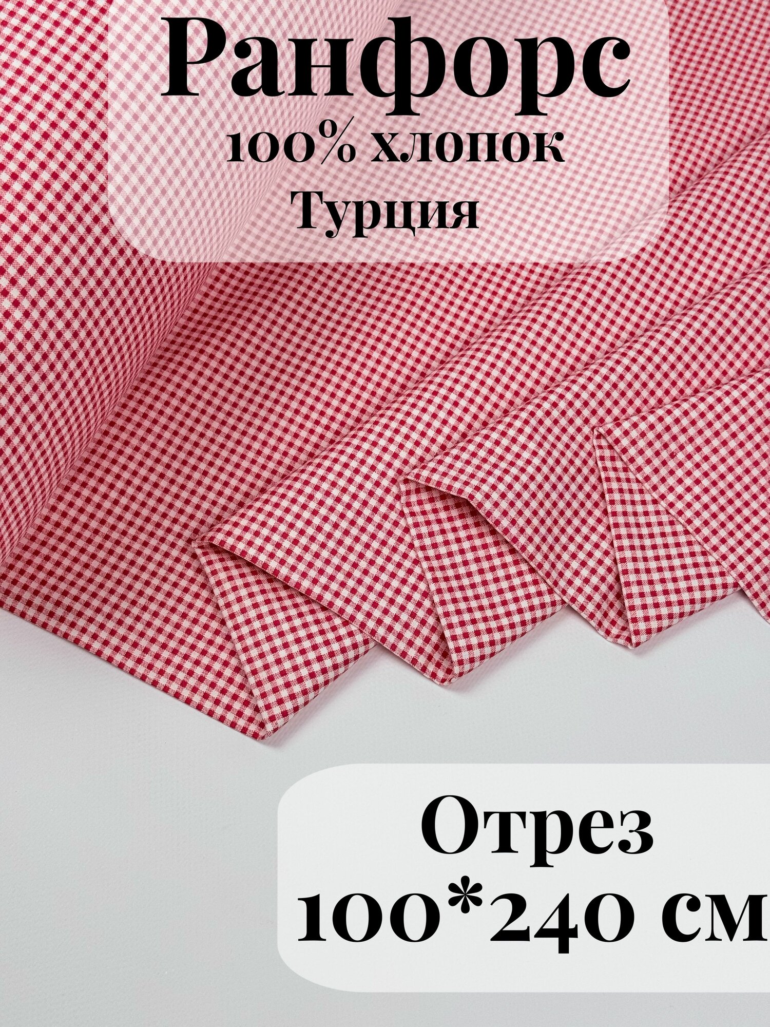 Ранфорс (поплин) ткань для рукоделия и творчества 100% хлопок Красная клетка маленькая 100х240см