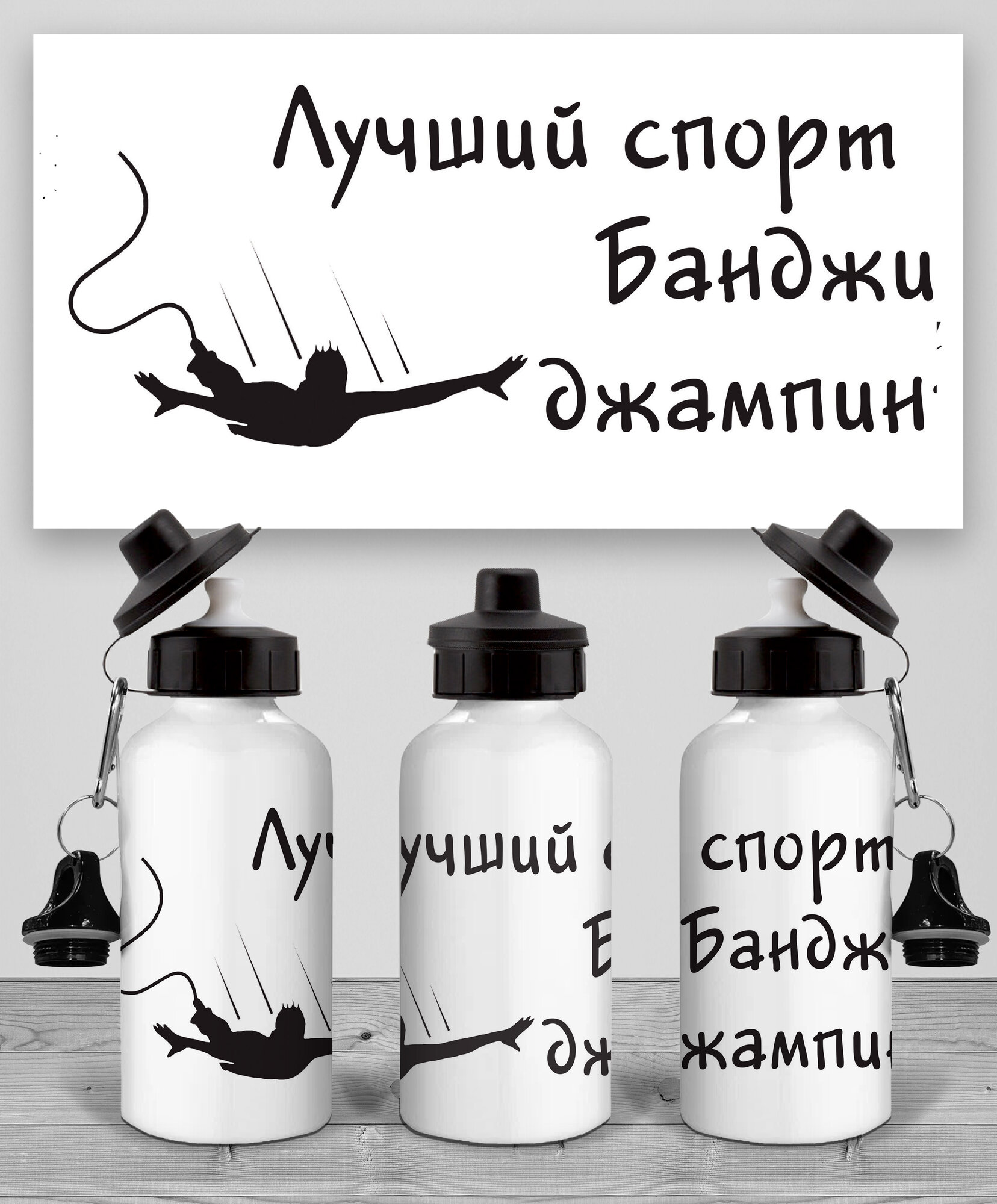 Бутылка Банджи-джампинг