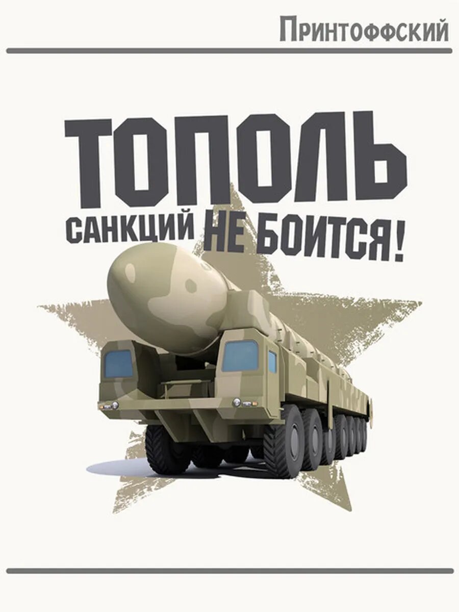 Термонаклейка для одежды и аксессуаров DTF-печать армия техника тополь санкций НЕ боится!