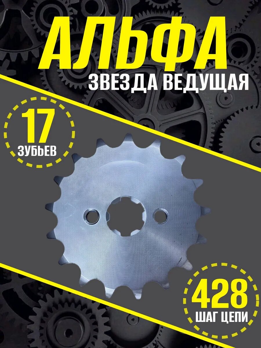 Звезда ведущая, 17 зубов, для мопедов Альфа и Дельта, 428 шаг цепи