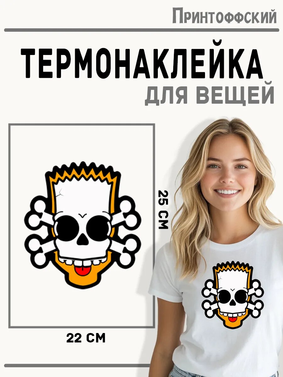 Термонаклейка для одежды и аксессуаров DTF-печать череп Барт Симпсон — фото 1