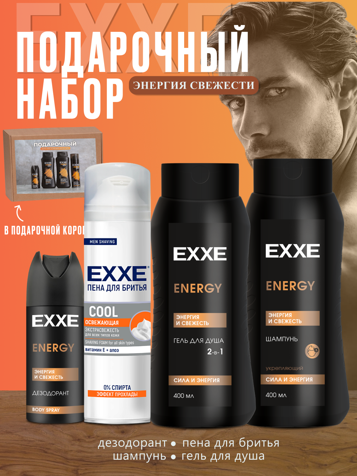 Подарочный набор EXXE ENERGY, гель для душа, шампунь, пена, дезодорант, 900г