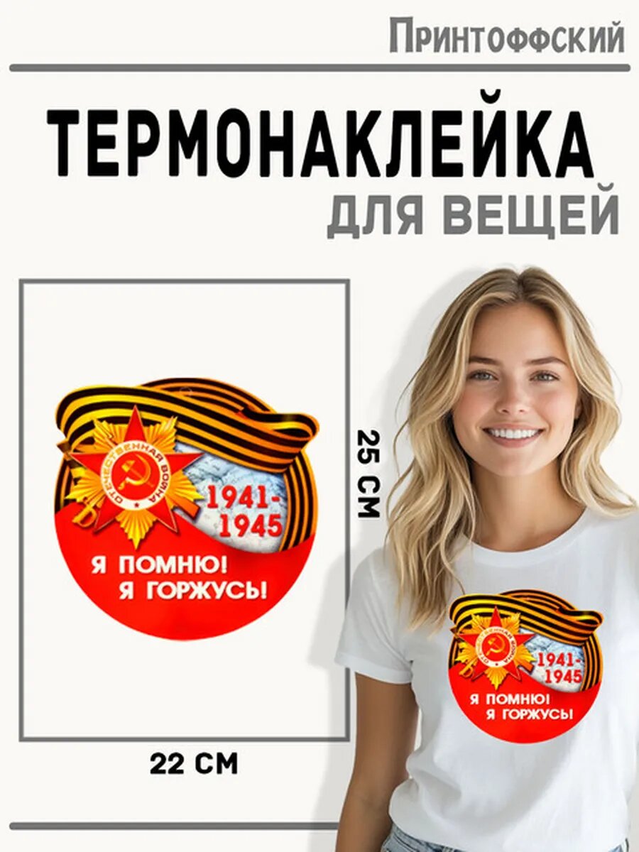 Термонаклейка для одежды и аксессуаров DTF-печать 9 мая — фото 1