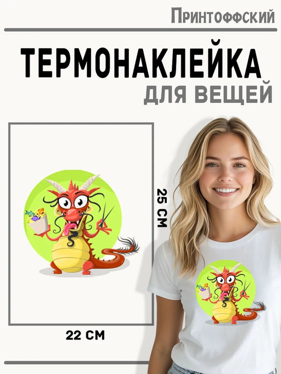 Термонаклейка для одежды и аксессуаров DTF-печать дракон — фото 1