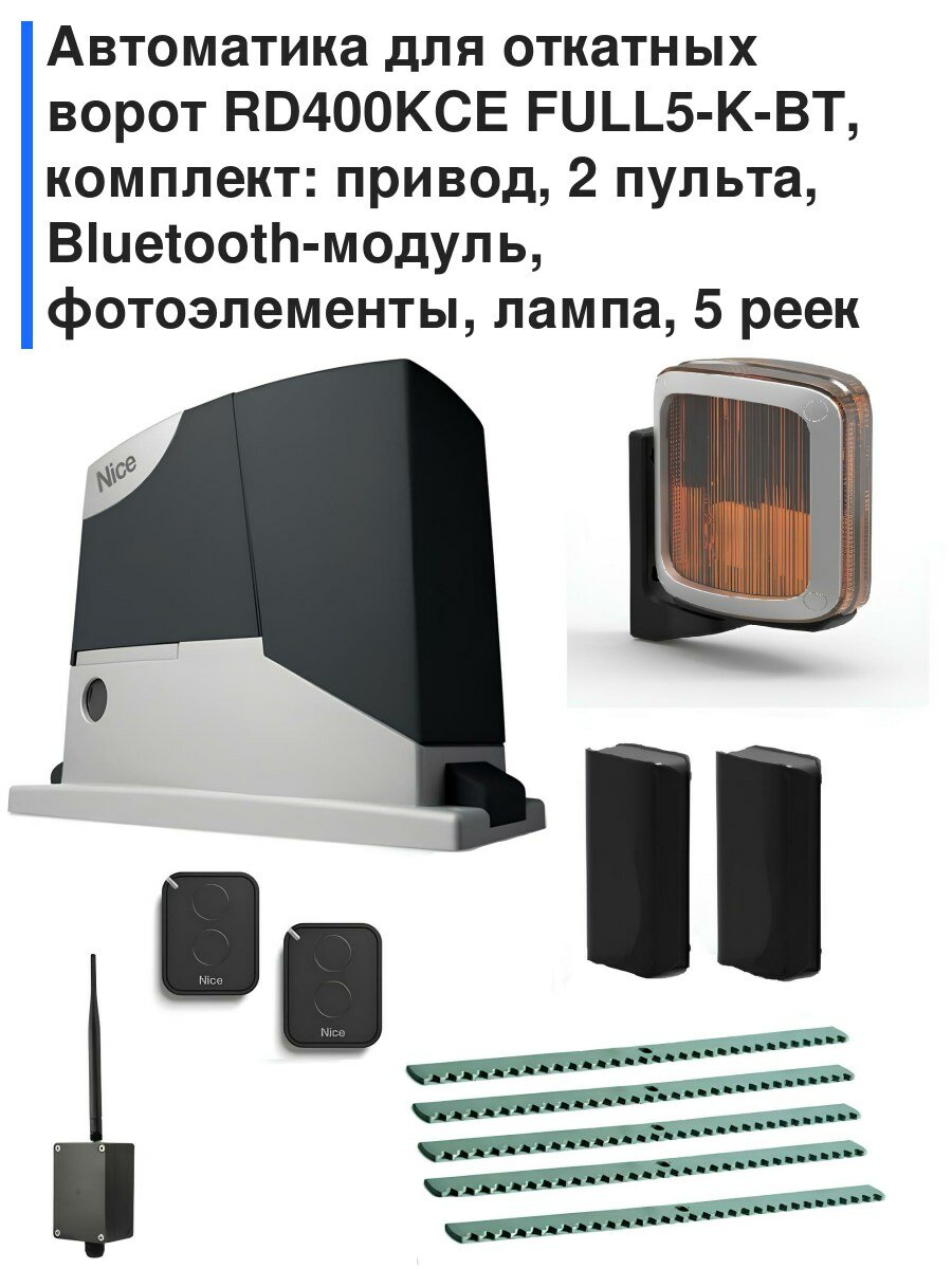 Автоматика для откатных ворот RD400KCE FULL5-K-BT, комплект: привод, 2 пульта, Bluetooth-модуль, фотоэлементы, лампа, 5 реек