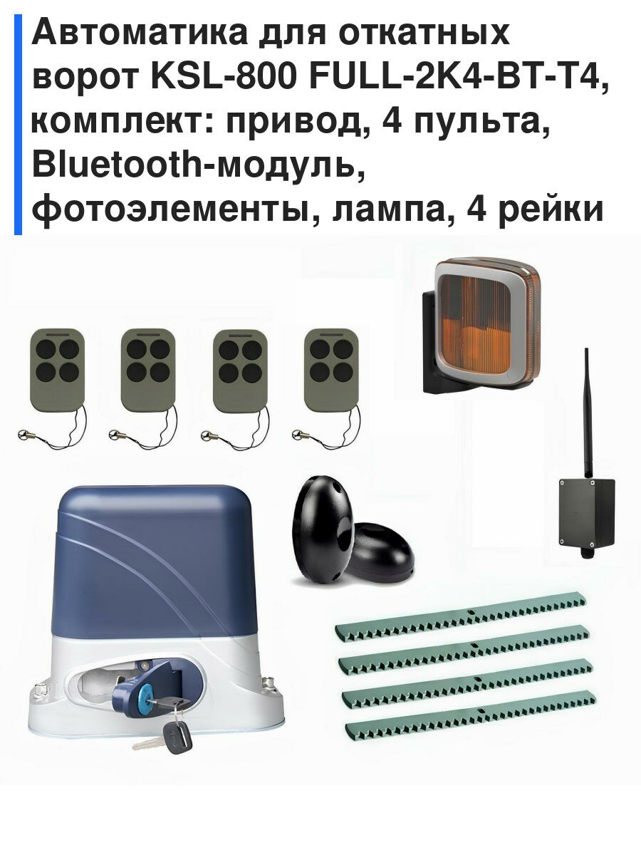 Автоматика для откатных ворот KSL-800 FULL-2K4-BT-Т4, комплект: привод, 4 пульта, Bluetooth-модуль, фотоэлементы, лампа, 4 рейки