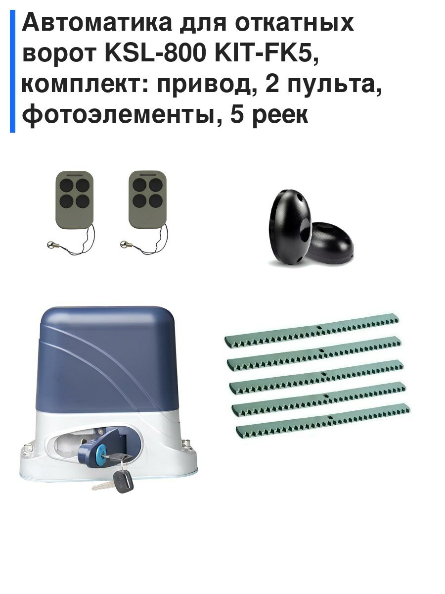 Автоматика для откатных ворот KSL-800 KIT-FK5, комплект: привод, 2 пульта, фотоэлементы, 5 реек