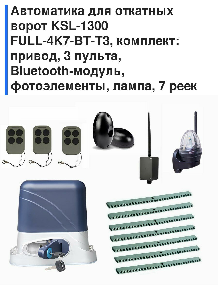 Автоматика для откатных ворот KSL-1300 FULL-4K7-BT-Т3, комплект: привод, 3 пульта, Bluetooth-модуль, фотоэлементы, лампа, 7 реек