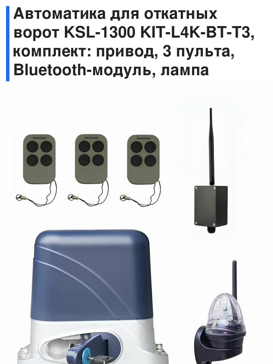 Автоматика для откатных ворот KSL-1300 KIT-L4K-BT-Т3, комплект: привод, 3 пульта, Bluetooth-модуль, лампа
