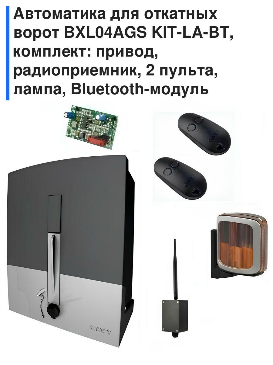 Автоматика для откатных ворот BXL04AGS KIT-LA-BT, комплект: привод, радиоприемник, 2 пульта, лампа, Bluetooth-модуль