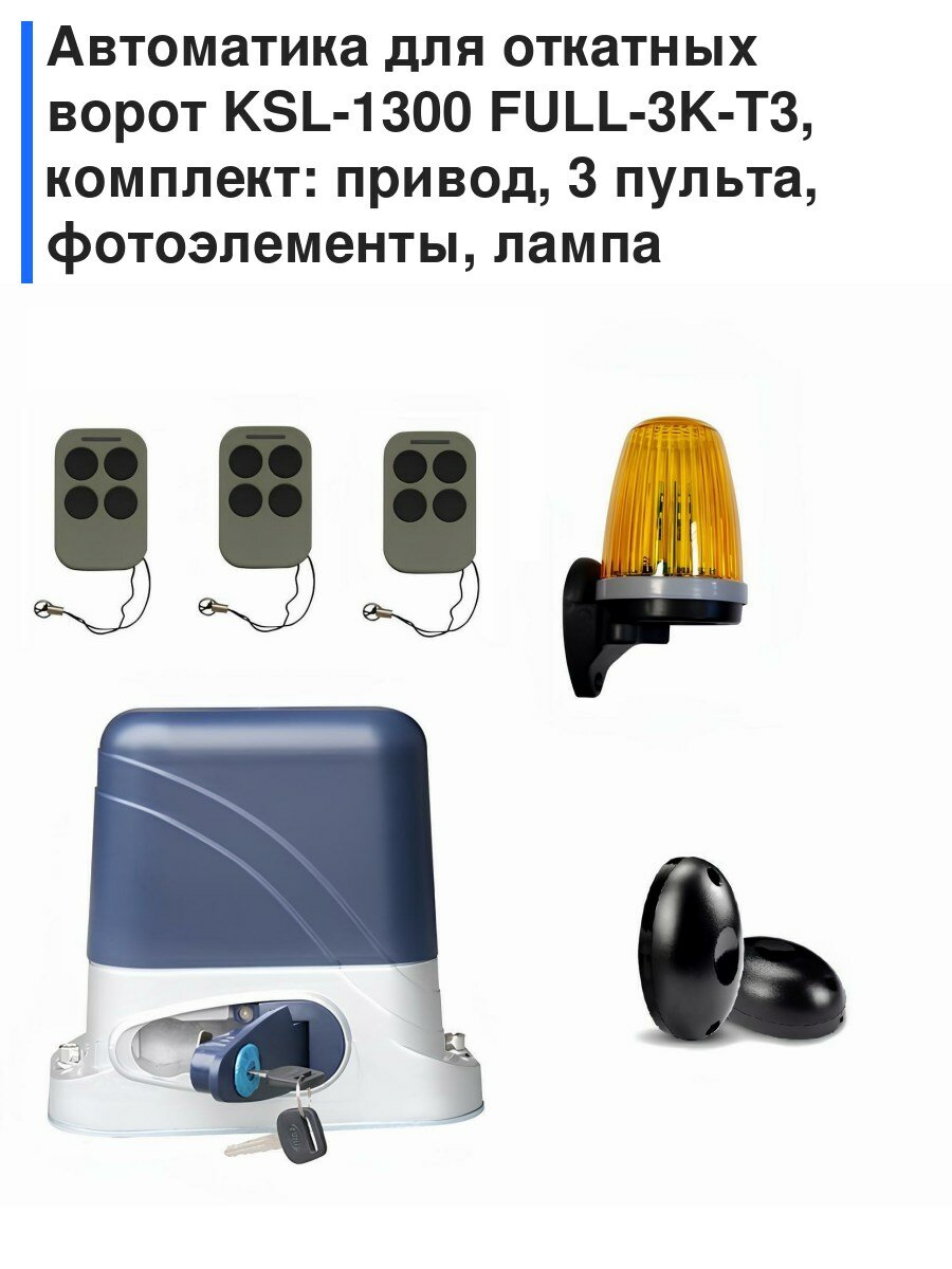 Автоматика для откатных ворот KSL-1300 FULL-3K-Т3, комплект: привод, 3 пульта, фотоэлементы, лампа