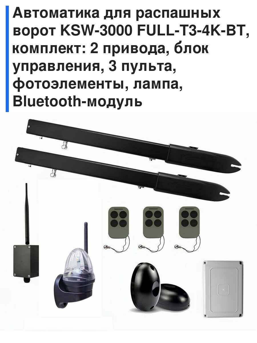 Автоматика для распашных ворот KSW-3000 FULL-T3-4K-BT, комплект: 2 привода, блок управления, 3 пульта, фотоэлементы, лампа, Bluetooth-модуль