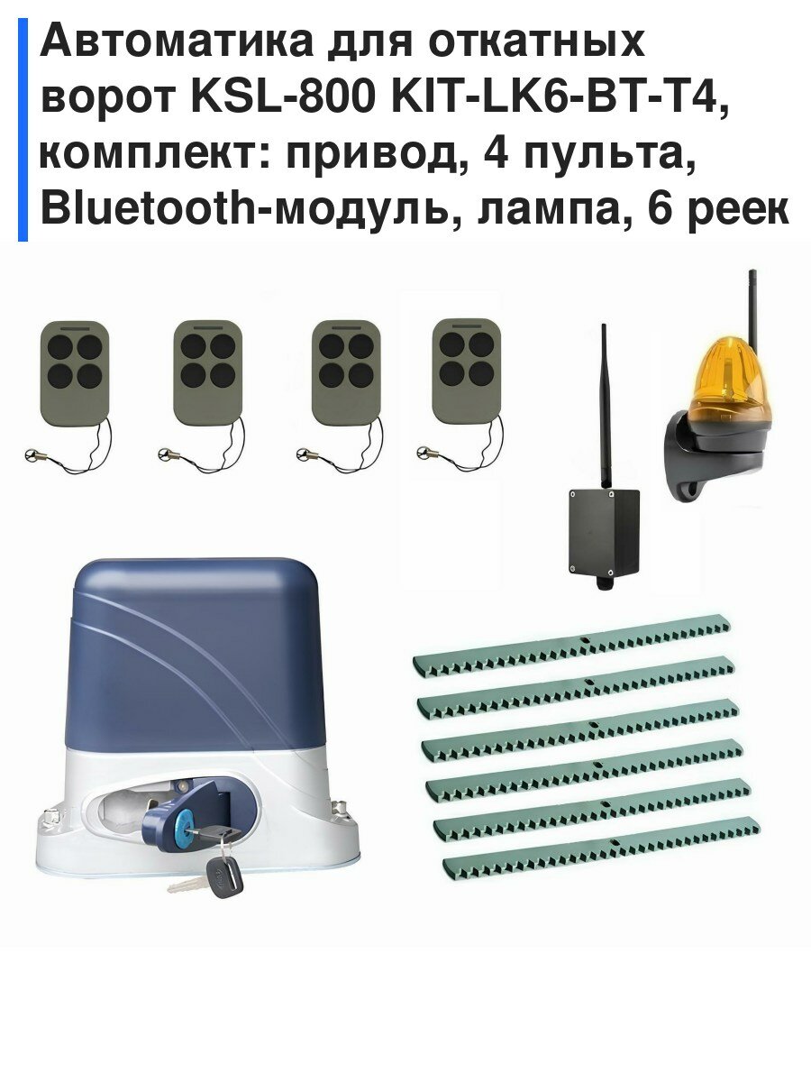 Автоматика для откатных ворот KSL-800 KIT-LK6-BT-Т4, комплект: привод, 4 пульта, Bluetooth-модуль, лампа, 6 реек