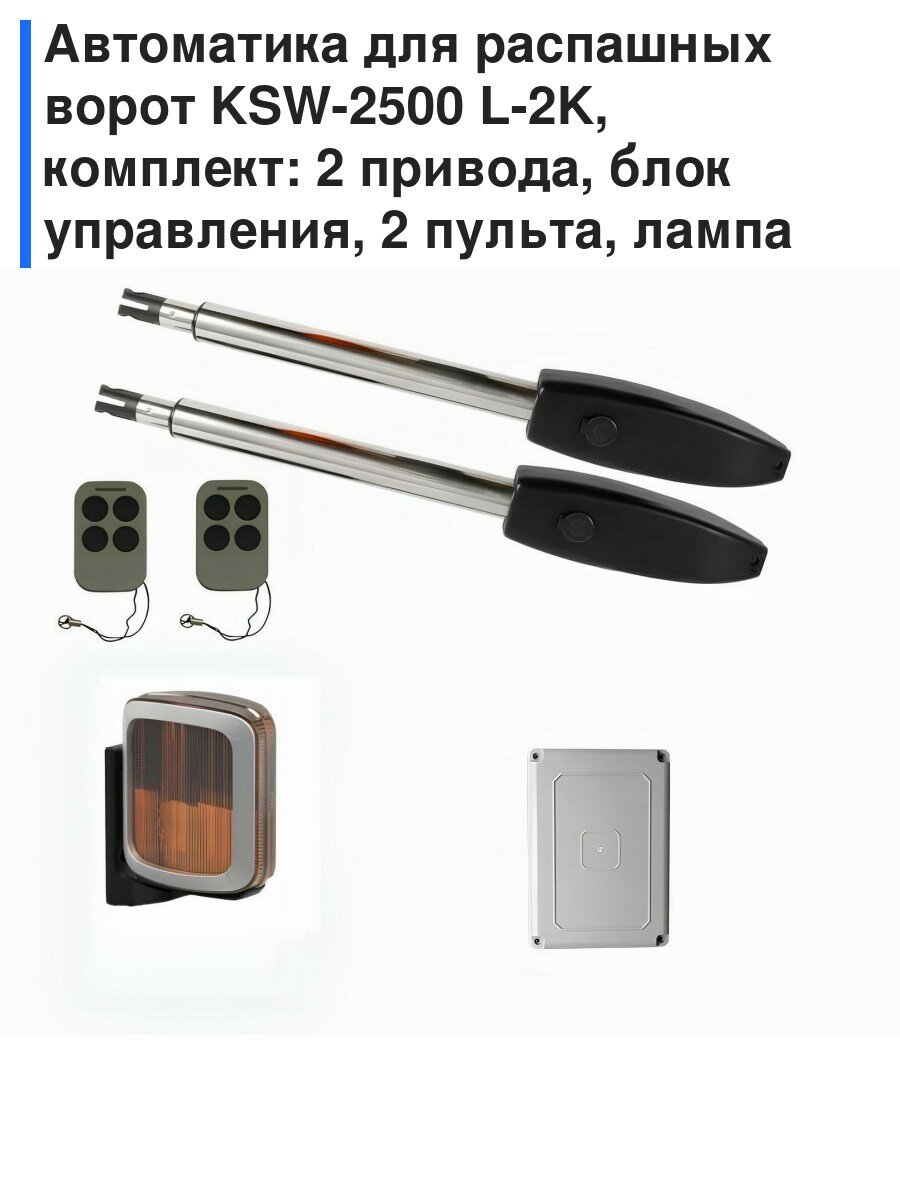 Автоматика для распашных ворот KSW-2500 L-2K, комплект: 2 привода, блок управления, 2 пульта, лампа