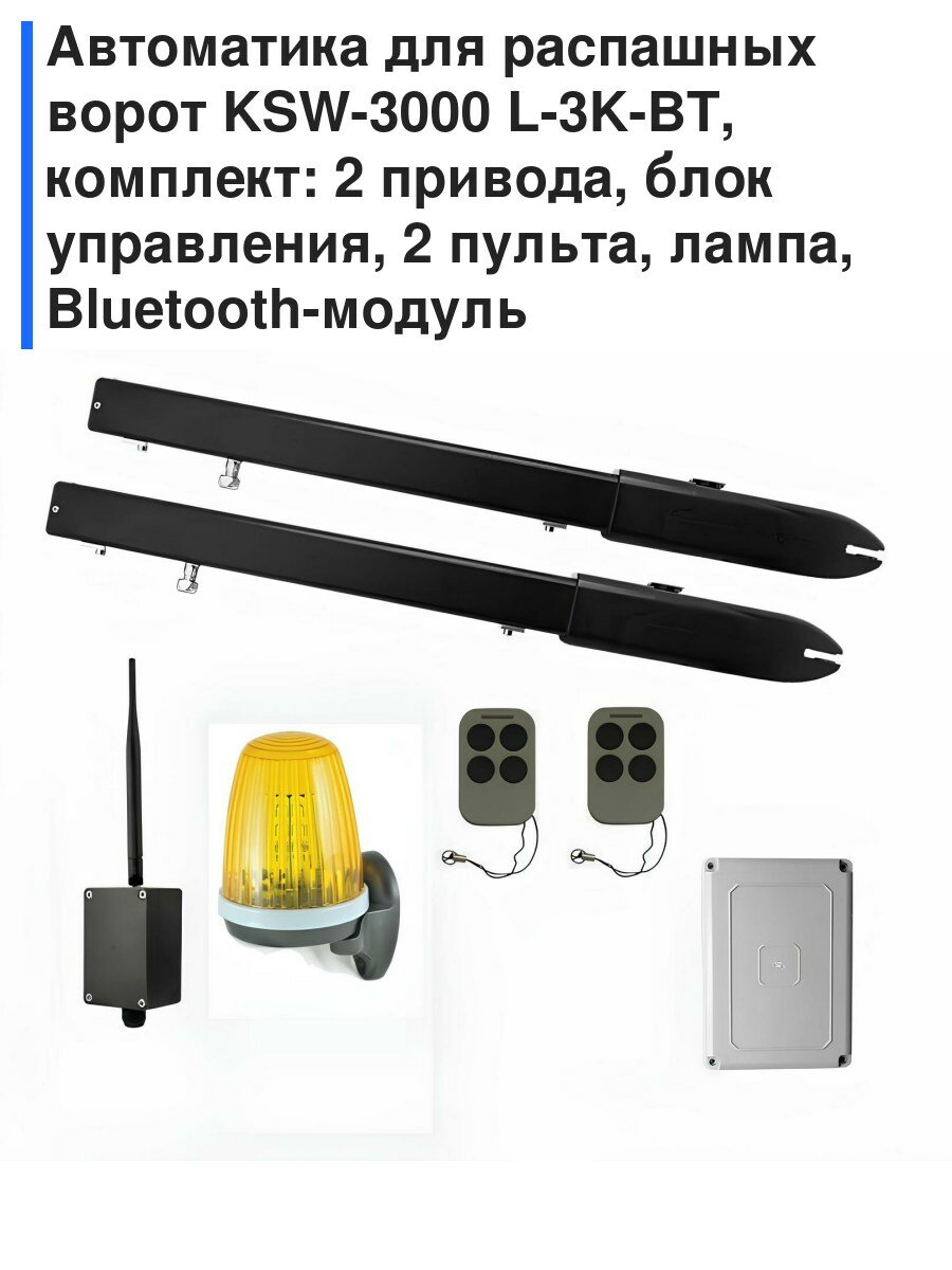 Автоматика для распашных ворот KSW-3000 L-3K-BT, комплект: 2 привода, блок управления, 2 пульта, лампа, Bluetooth-модуль