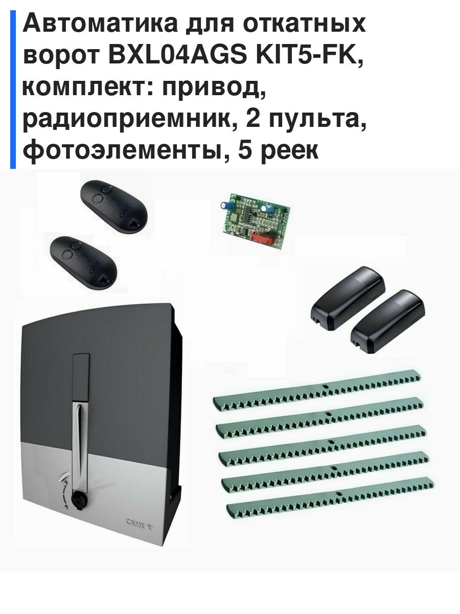 Автоматика для откатных ворот BXL04AGS KIT5-FK, комплект: привод, радиоприемник, 2 пульта, фотоэлементы, 5 реек