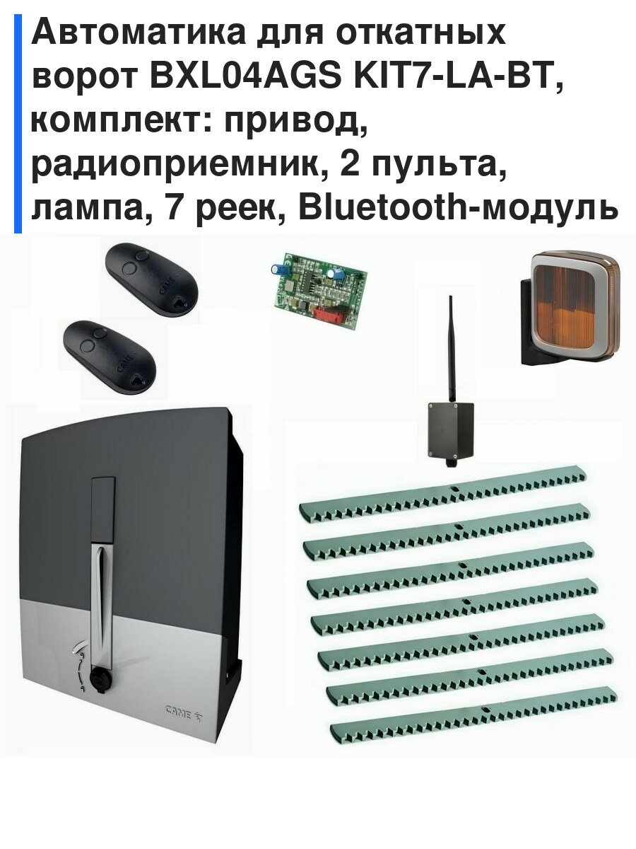 Автоматика для откатных ворот BXL04AGS KIT7-LA-BT, комплект: привод, радиоприемник, 2 пульта, лампа, 7 реек, Bluetooth-модуль
