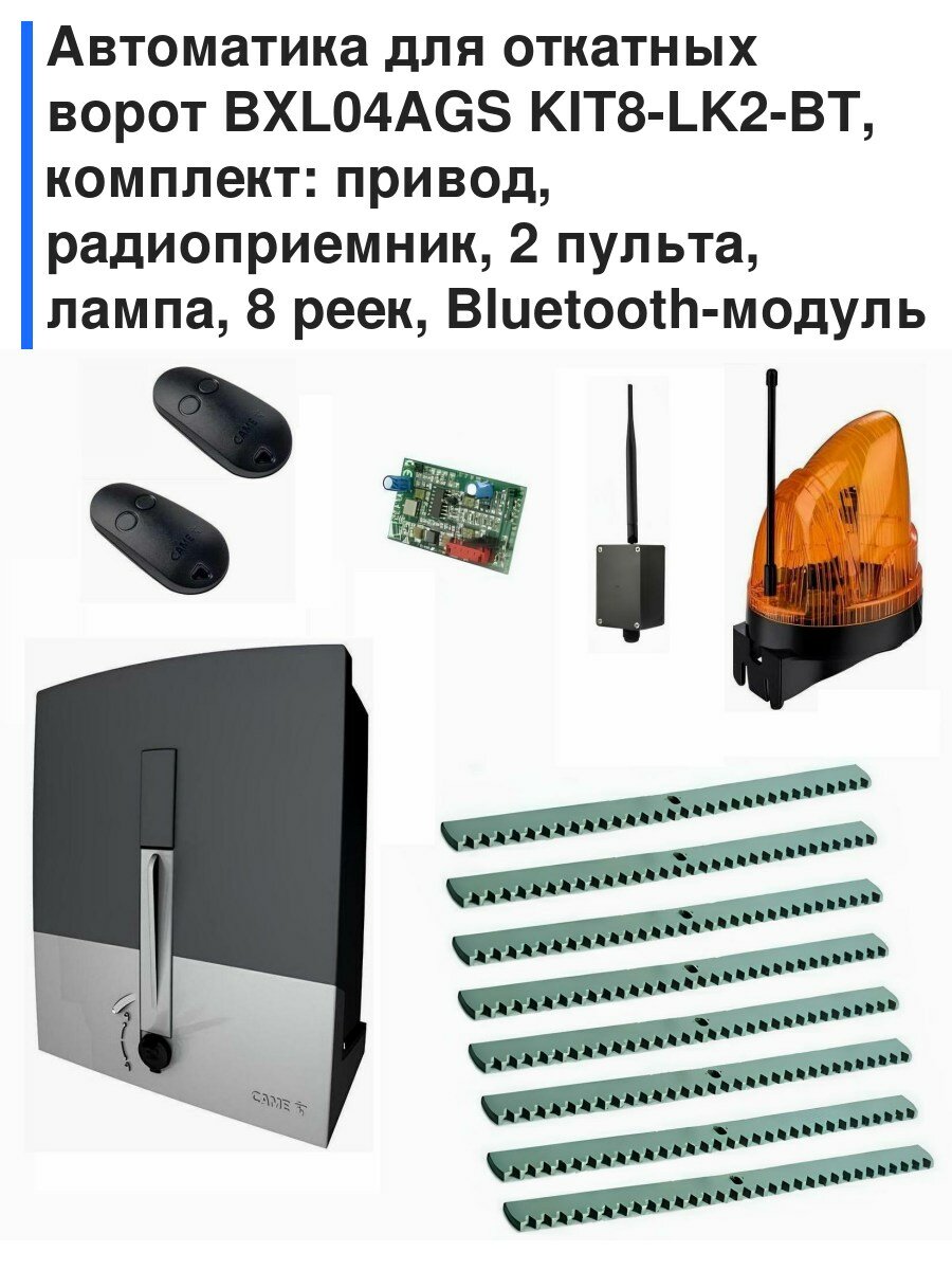 Автоматика для откатных ворот BXL04AGS KIT8-LK2-BT, комплект: привод, радиоприемник, 2 пульта, лампа, 8 реек, Bluetooth-модуль