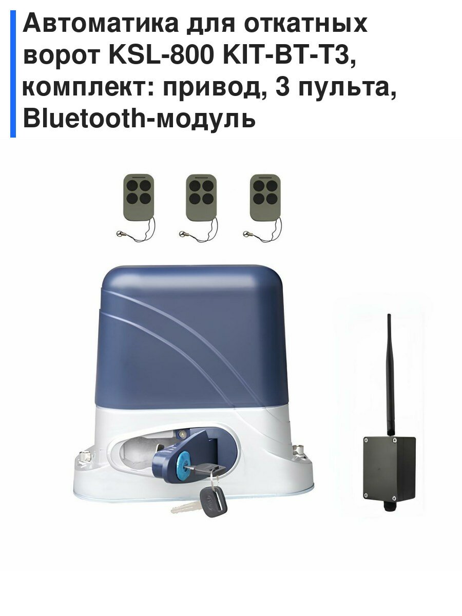 Автоматика для откатных ворот KSL-800 KIT-BT-Т3, комплект: привод, 3 пульта, Bluetooth-модуль