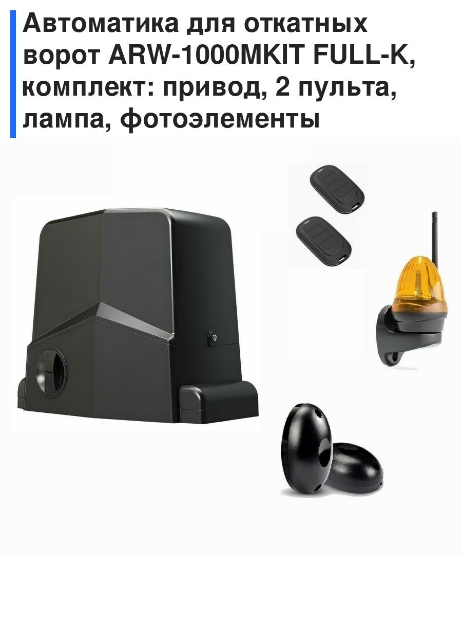 Автоматика для откатных ворот ARW-1000MKIT FULL-K, комплект: привод, 2 пульта, лампа, фотоэлементы