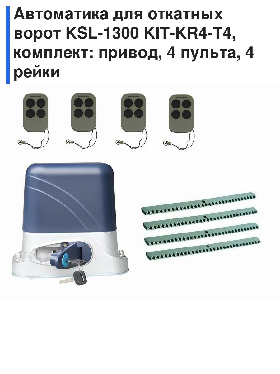 Автоматика для откатных ворот KSL-1300 KIT-KR4-Т4, комплект: привод, 4 пульта, 4 рейки