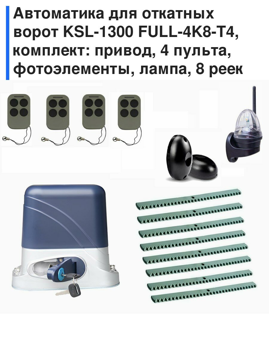 Автоматика для откатных ворот KSL-1300 FULL-4K8-Т4, комплект: привод, 4 пульта, фотоэлементы, лампа, 8 реек