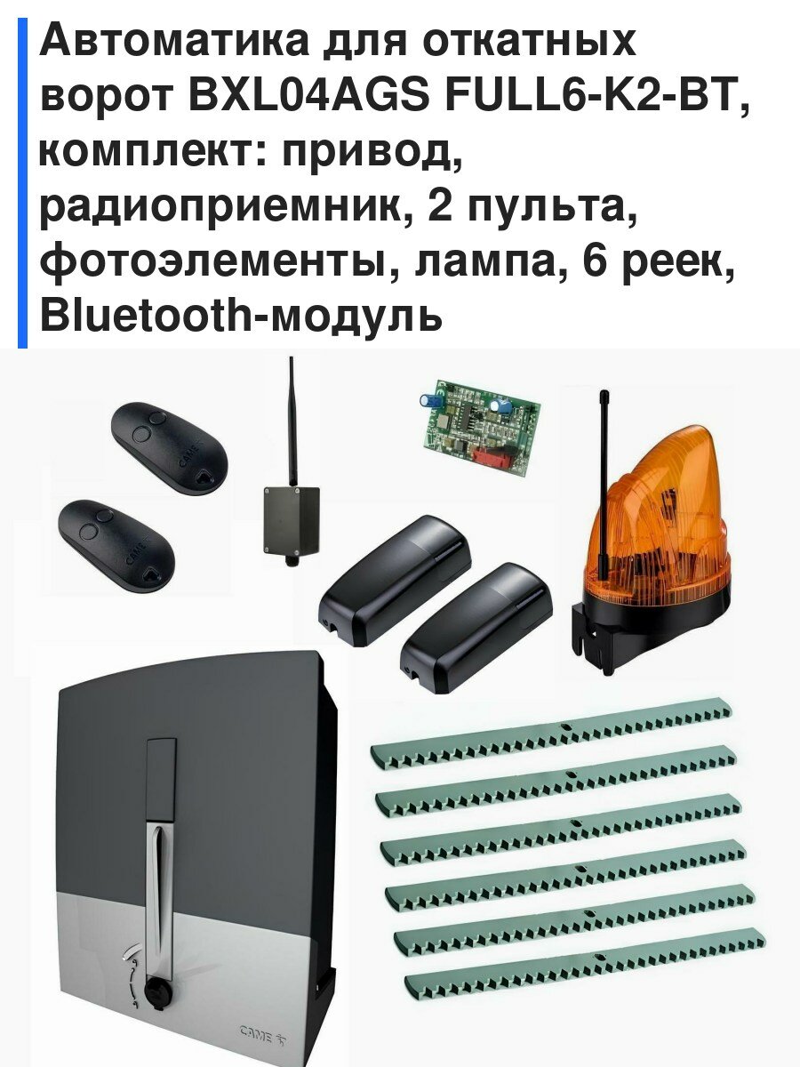 Автоматика для откатных ворот BXL04AGS FULL6-K2-BT, комплект: привод, радиоприемник, 2 пульта, фотоэлементы, лампа, 6 реек, Bluetooth-модуль