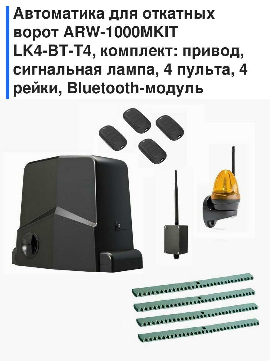 Автоматика для откатных ворот ARW-1000MKIT LK4-BT-T4, комплект: привод, сигнальная лампа, 4 пульта, 4 рейки, Bluetooth-модуль