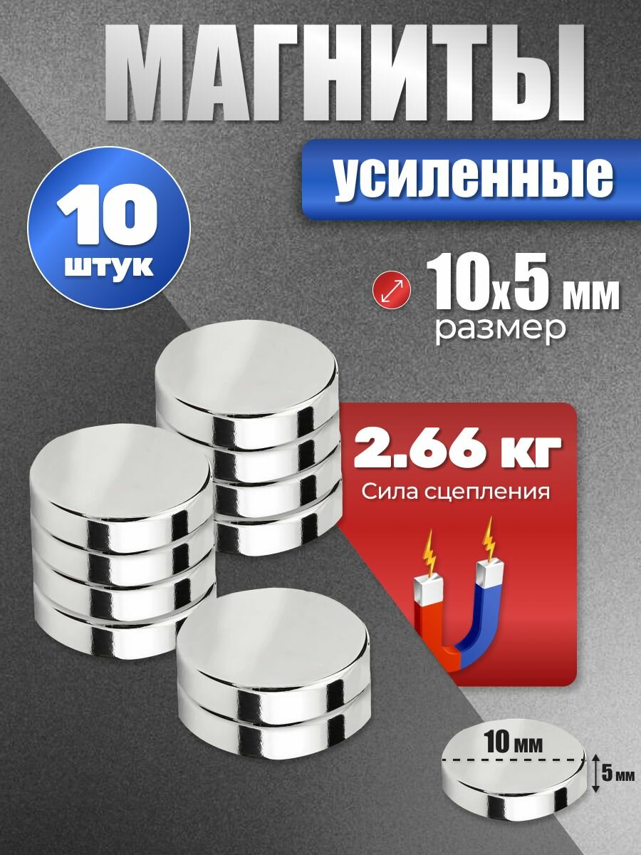 Магнит усиленный диск 10х5 мм - набор 10 штук в коробке