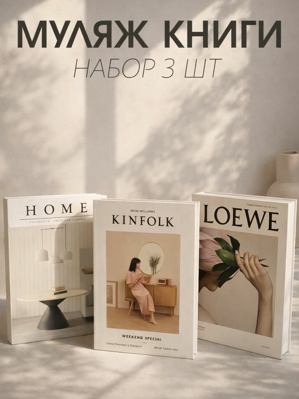 Муляж книги для интерьера, книга декоративная / журнал Vogue