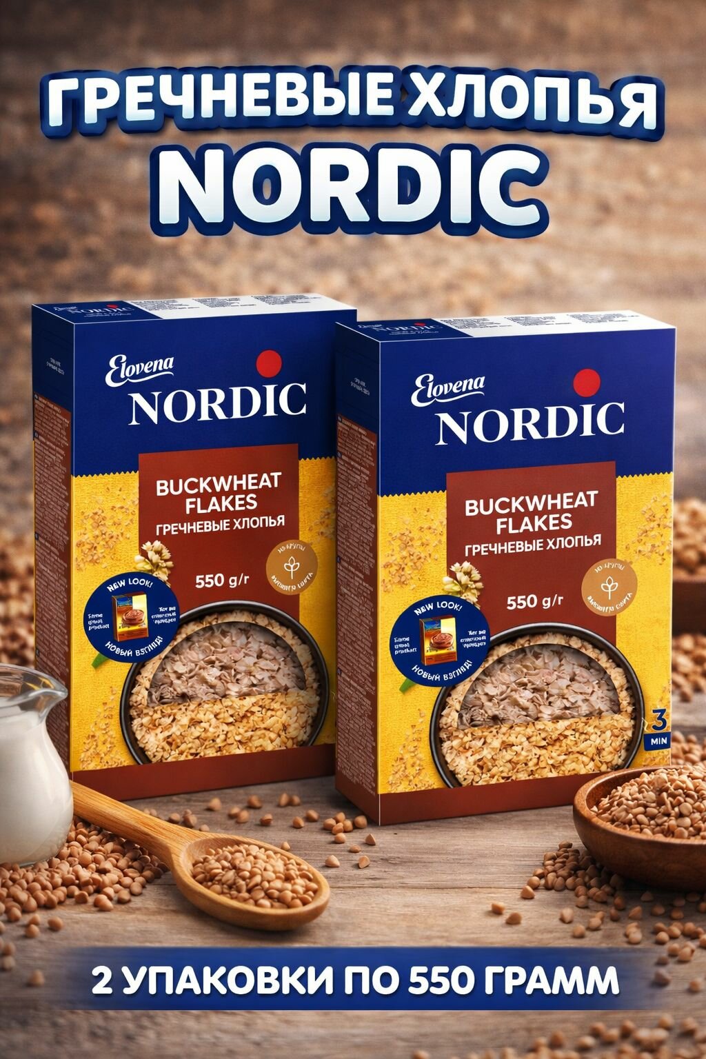 Хлопья гречневые Nordic 2 упаковки по 550 г