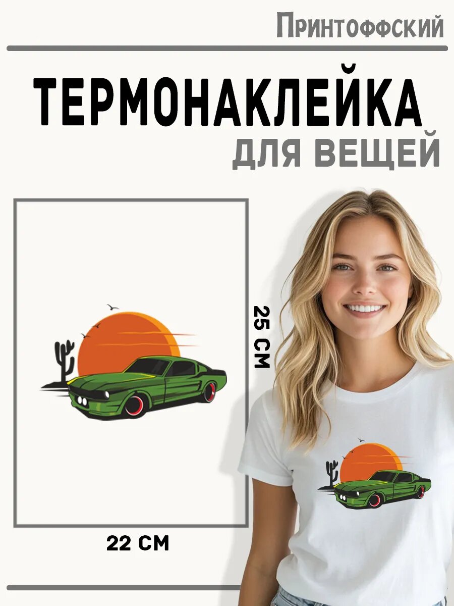 Термонаклейка для одежды и аксессуаров DTF-печать ford мустанг — фото 1