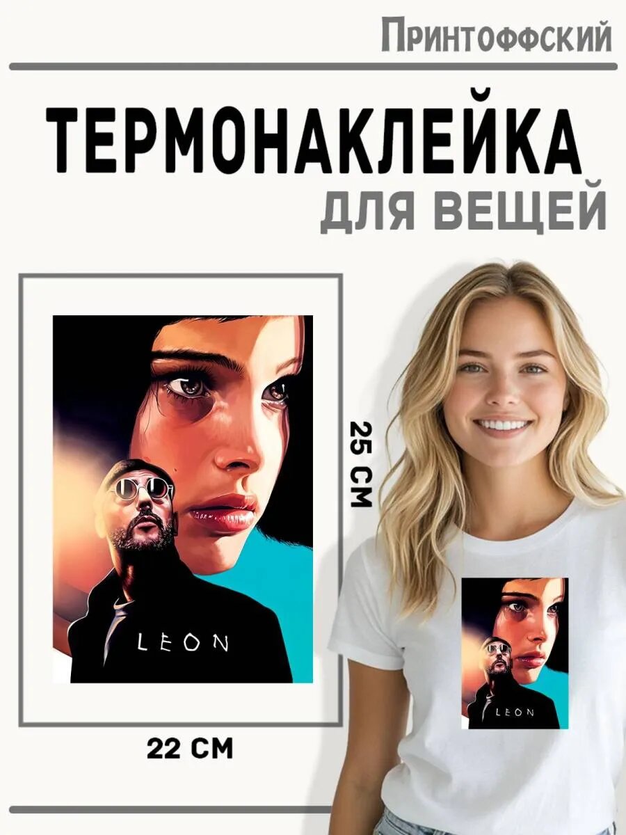 Термонаклейка для одежды и аксессуаров DTF-печать Леон — фото 1