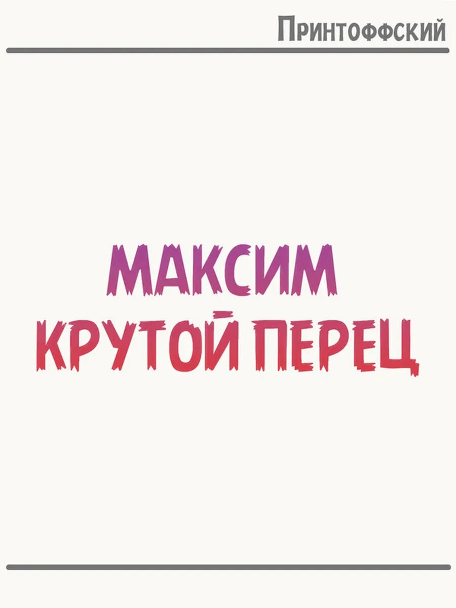 Термонаклейка для одежды и аксессуаров DTF-печать имя максим