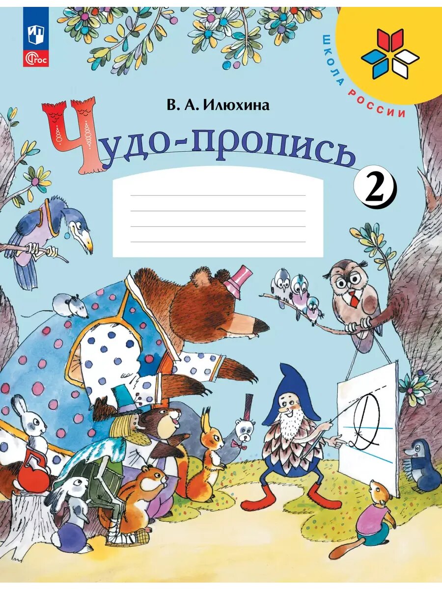 Чудо-пропись. № 2 для 1 класса начальной школы (Школа России) (Приложение 1)