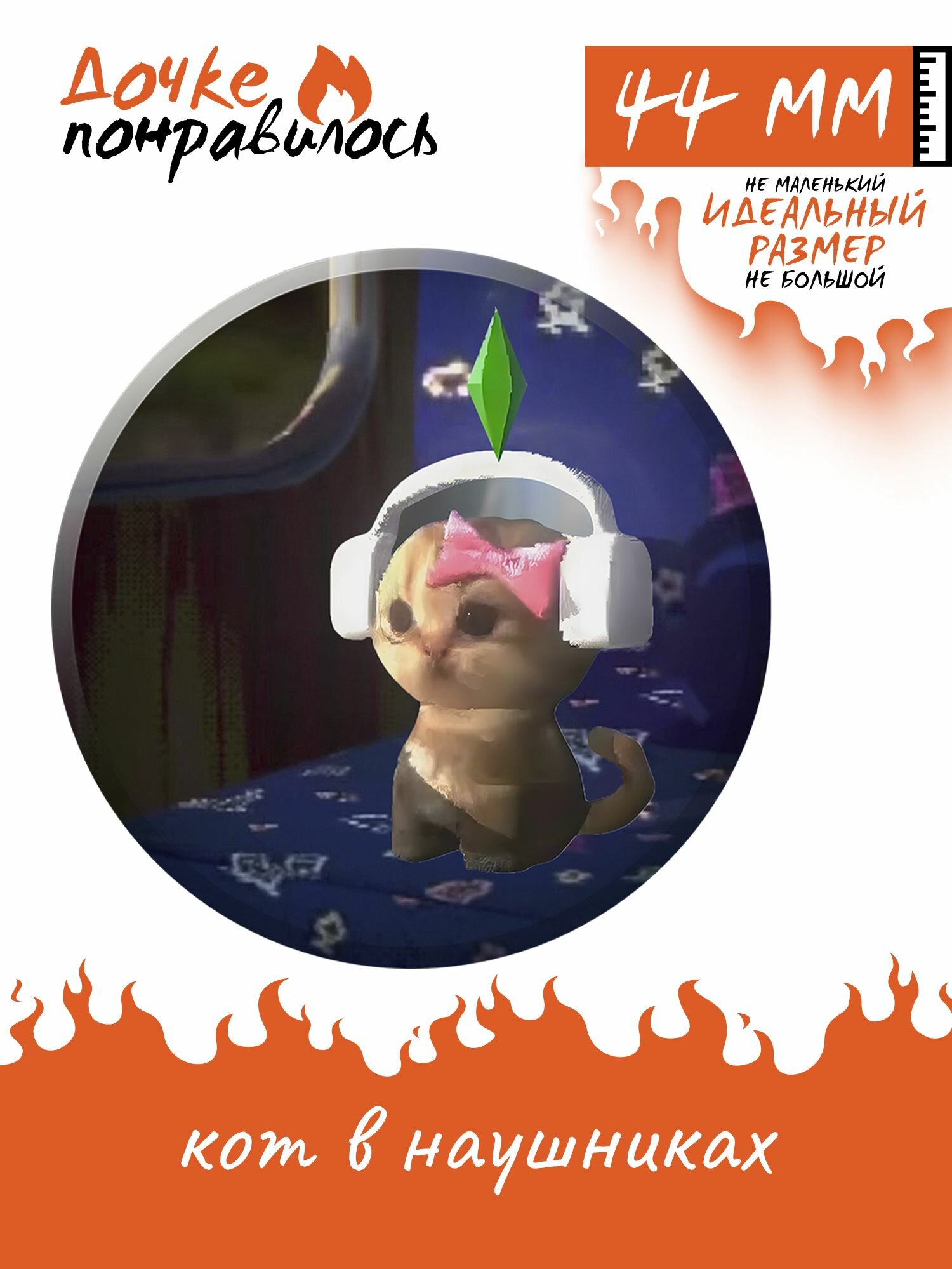 Значок на рюкзак кот в наушниках мем