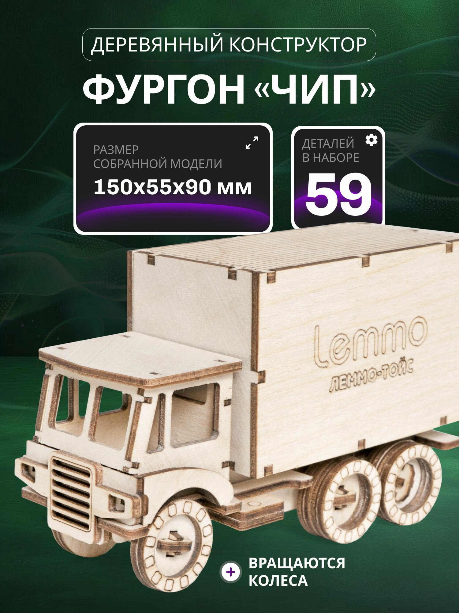 Деревянный конструктор для мальчиков Lemmo Фургон ЧИП, Грузовик