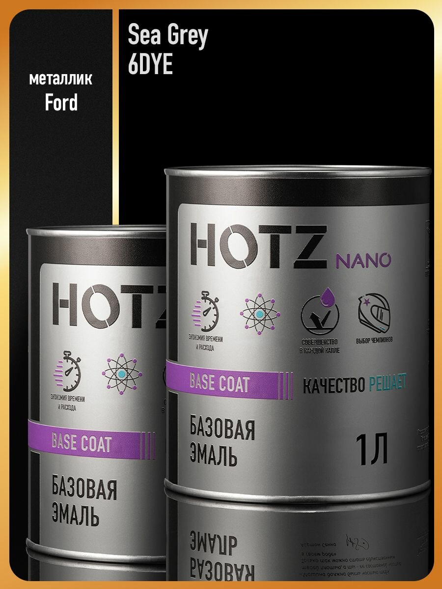 Базовая эмаль Ford Sea Grey 6DYE, металлик 1 л - 2 шт, Краска автомобильная, базисная под лак, HOTZ