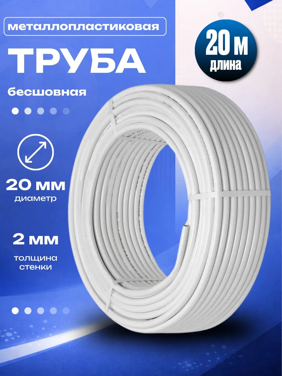 Металлопластиковая труба Отмо, бесшовная, диаметр 20х2.0 мм, длина 20 метров
