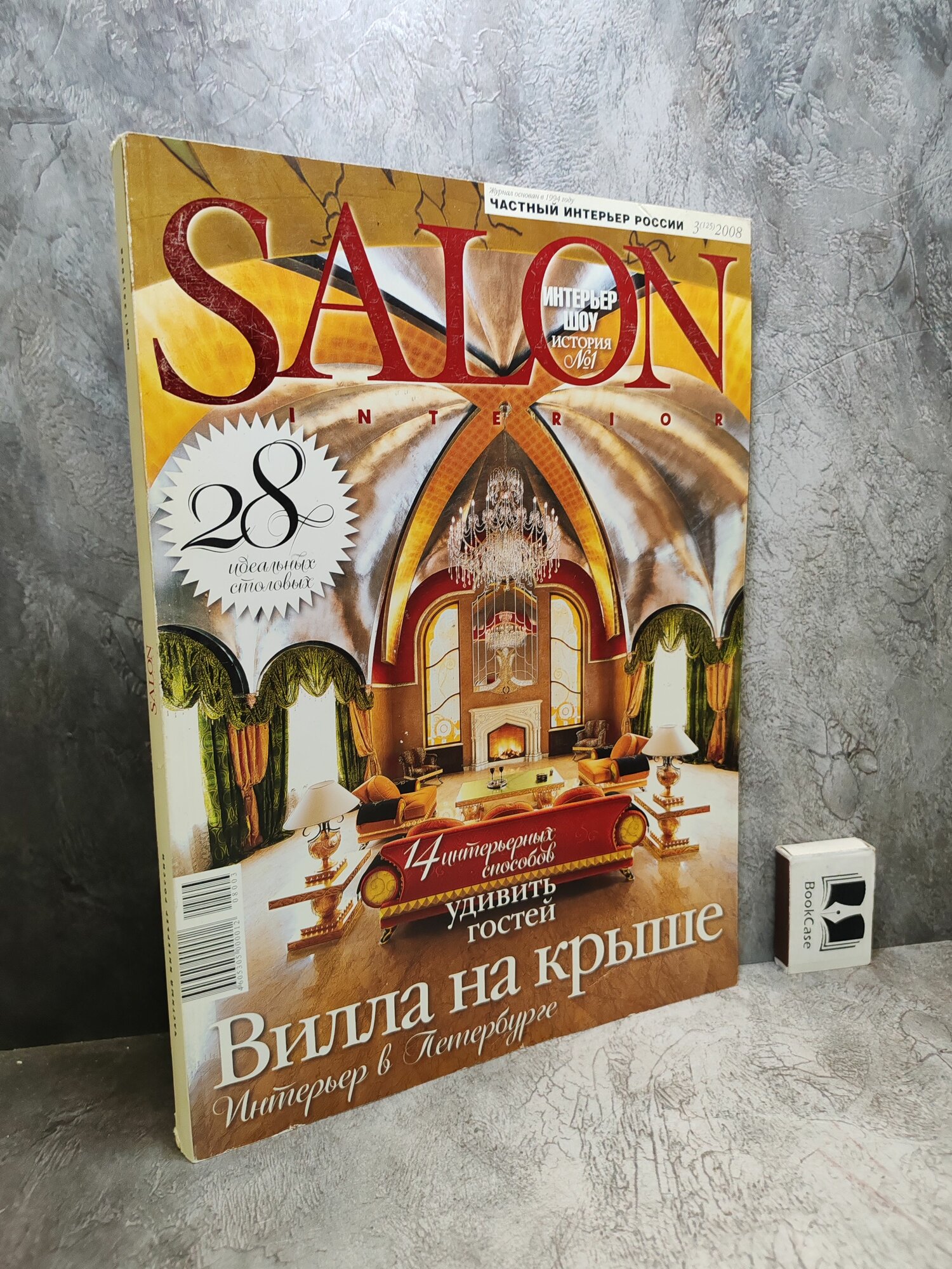 Журнал SALON interior № 3 (125) за 2008 г.