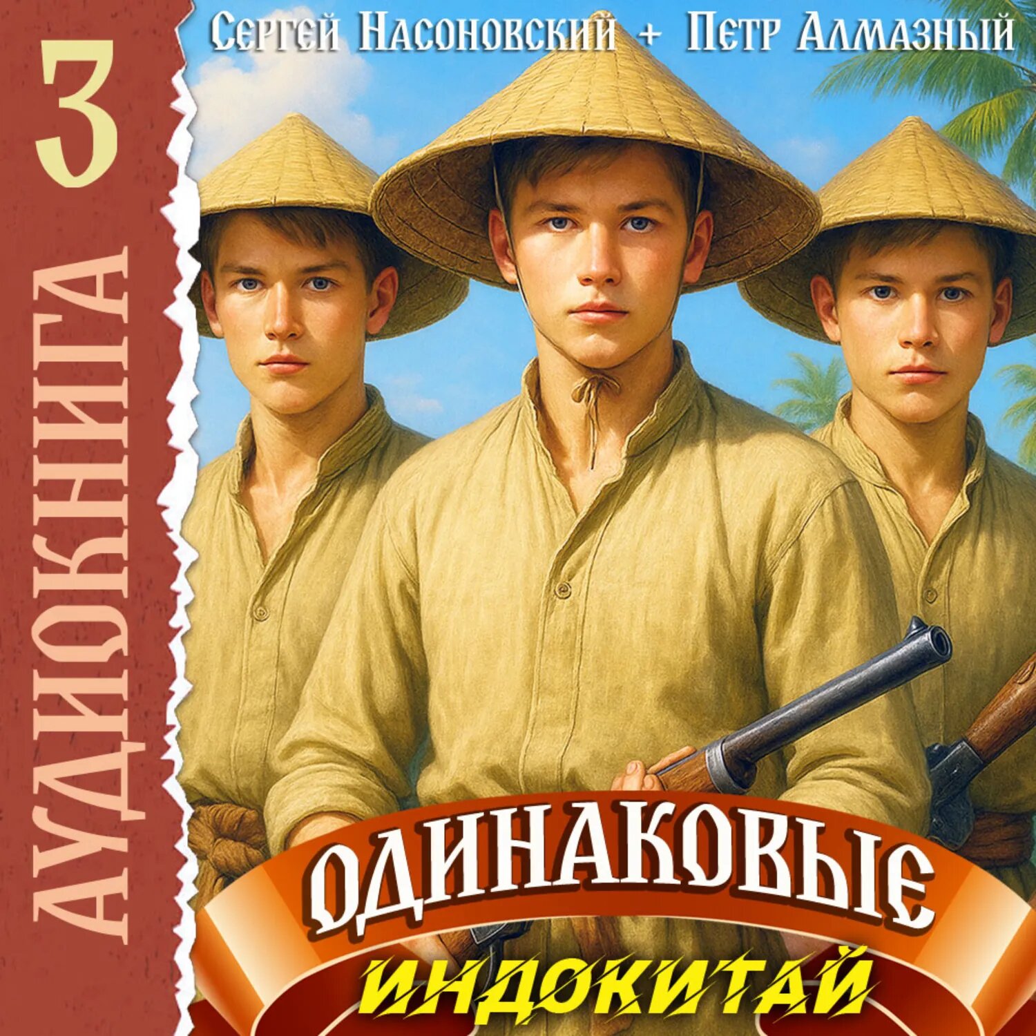 Одинаковые. Том 3. Индокитай [Аудиокнига]