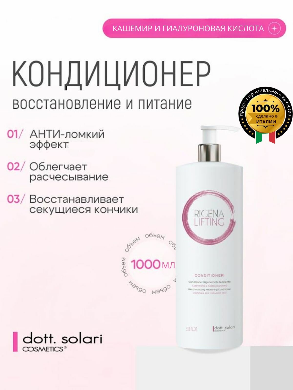 Кондиционер с кашемиром и гиалуроновой кислотой ригена лифтинг/ RIGENA LIFTING для восстановления волос 1000 мл .