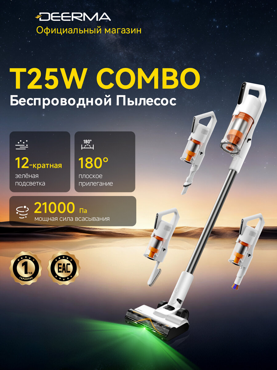Пылесос Deerma T25W Combo, беспроводной, вертикальный, с зелёной подсветкой пыли, для сухой уборки