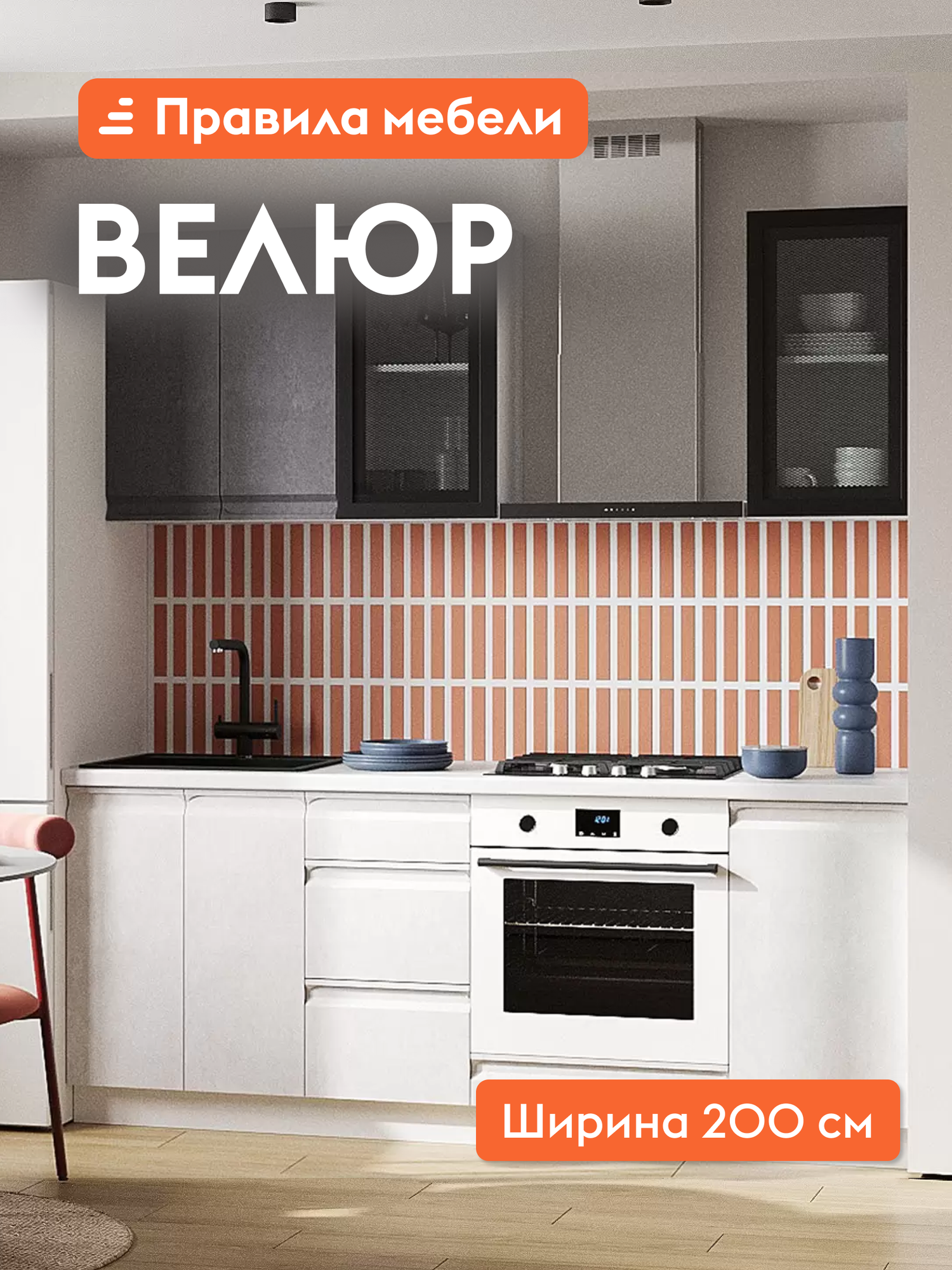 Кухонный гарнитур Велюр 200 см, мебель для дома и кухни, Белый / Бетон графит / Черный, стекло / Бетон снежный