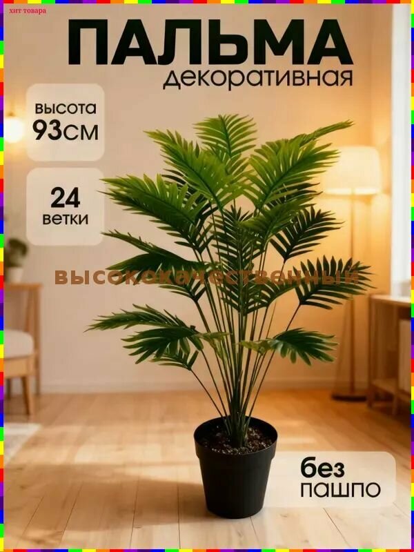 Набор из 24 искусственных ветвей с листьями пальмы