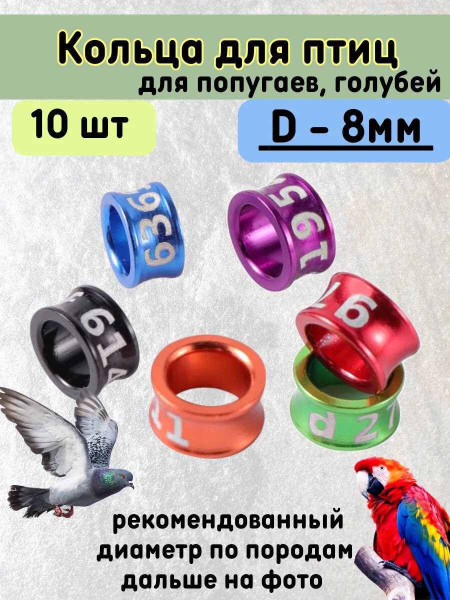 Меточные кольца для птиц попугаев, голубей 8мм 10шт