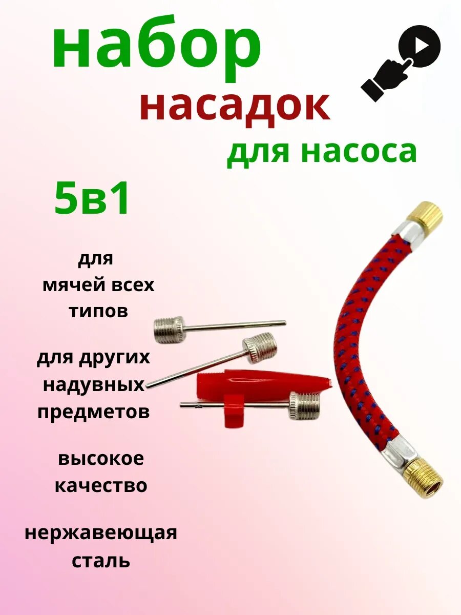 Набор насадок для велосипедного насос для мячей