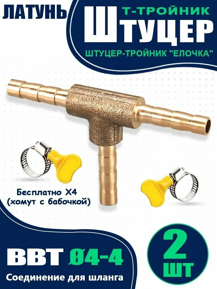 Штуцер-тройник "елочка" латунный 4мм, Т-образный из латуни - 2 шт.+хомут - 4 шт.