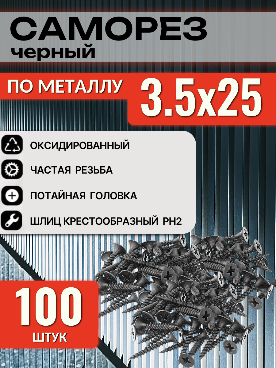 Саморез оксид металл 3,5х25 (100 шт.)